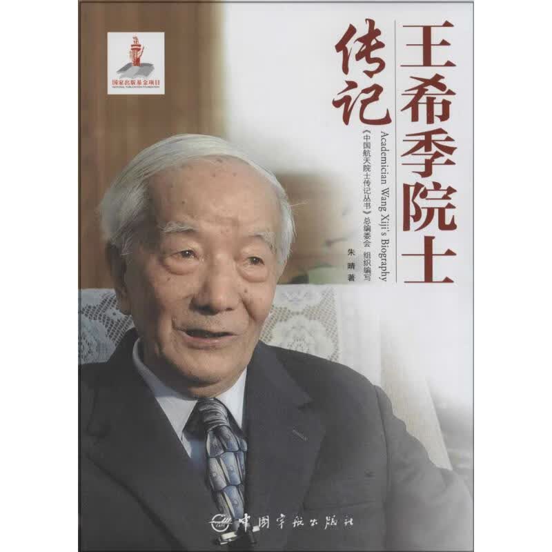 王希季院士传记