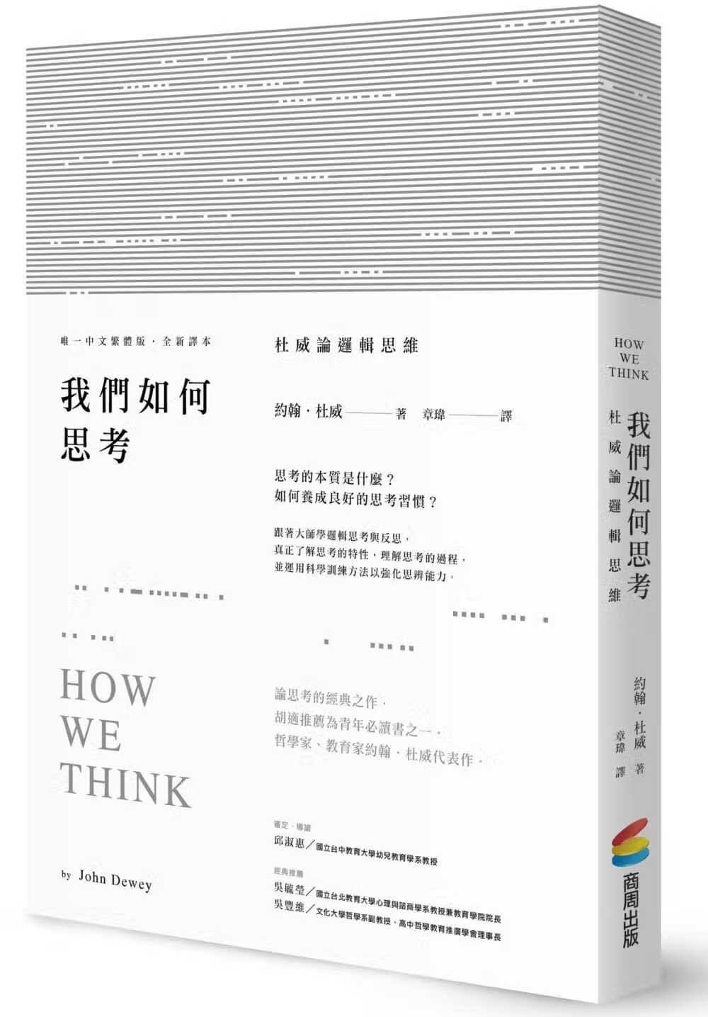 预售 我们如何思考 杜威论逻辑思维 台版原版 约翰杜威 JohnDewey 商周
