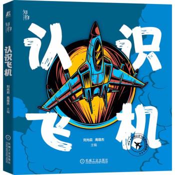 认识飞机 9787111702283 机械工业出版社 刘光启,高煜杰