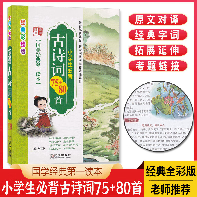 小学生必背古诗词75+80首 经典彩绘版 国学经典读本 学经典读本