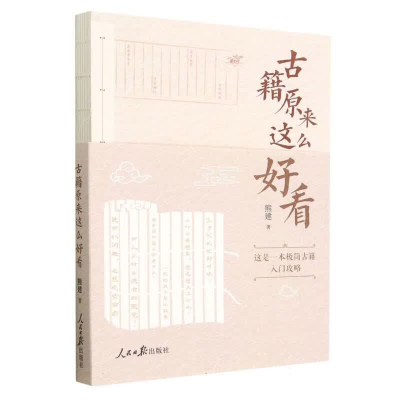 古籍原来这么好看 熊建