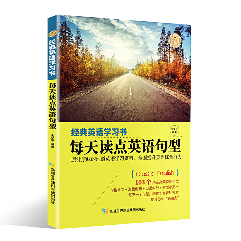 新书 经典英语学习书 每天读点英语句型 103个高频使用句型 学英语入门书籍 附赠配套音频 每书籍