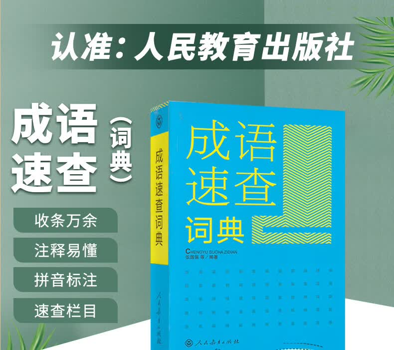 现货 成语速查词典 新版 中小学生成语词典大全随身携带口袋书 初高中生实用常用词语解释速记速查工具书 人民教育出版社