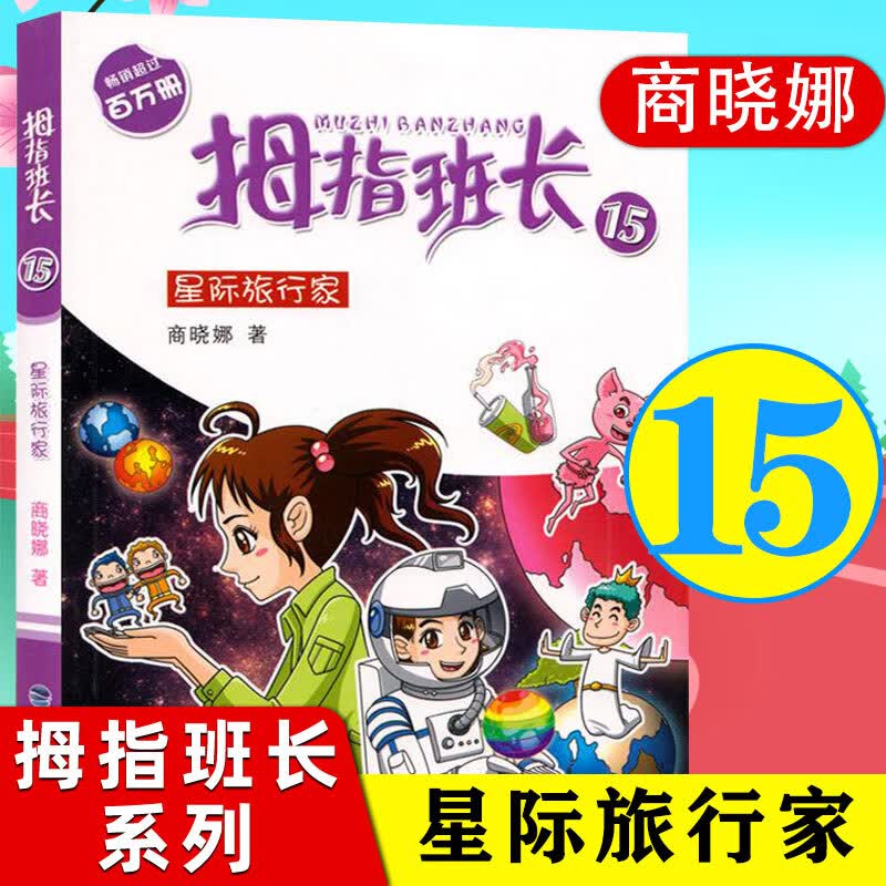 拇指班长第1-21册全集全套21册礼盒装升级版 商晓娜著墙角边的魔洞可爱预言家机器人危机小学生9-12-15岁儿童 15.星际旅行家