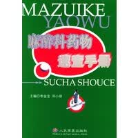 麻醉科药物速查手册 【，放心购买】