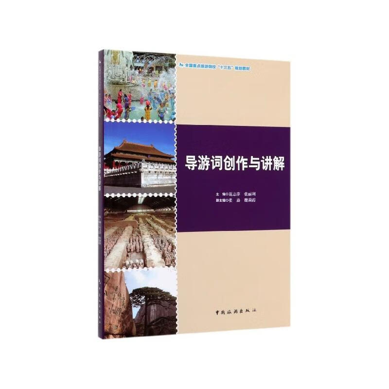 全国重点旅游院校“十三五”规划教材--导游词创作与讲解 范志萍,张丽利,张焱,魏莉霞 编 中国旅游出