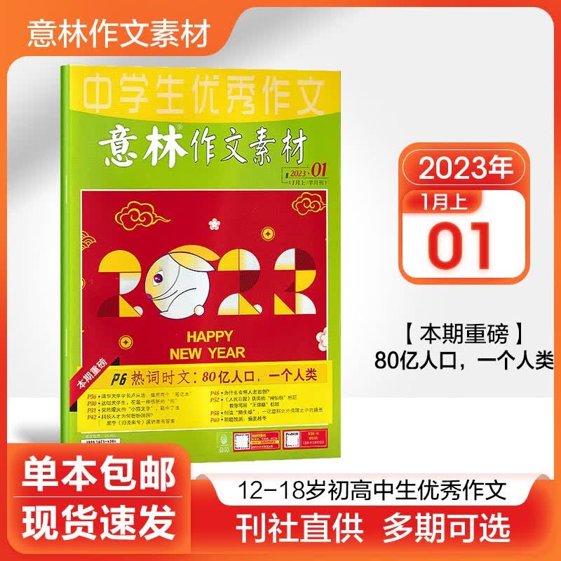 【多期可选】意林作文素材杂志2023年初高中版青少年作文素材教辅书期刊 2023年1月上第1期