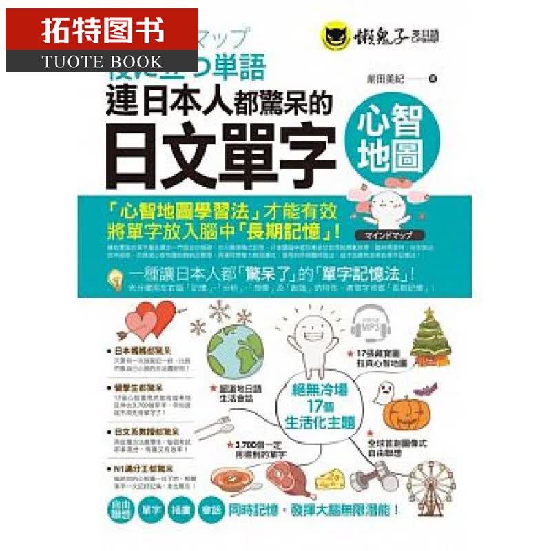 预售台版 连日本人都惊呆的日文单字心智地图(附1CD+组拉页) 【懒鬼子英日语出版社】