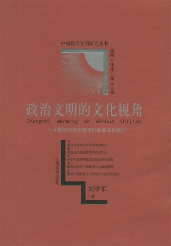 政治文明的文化视角 刘学军 著【书】