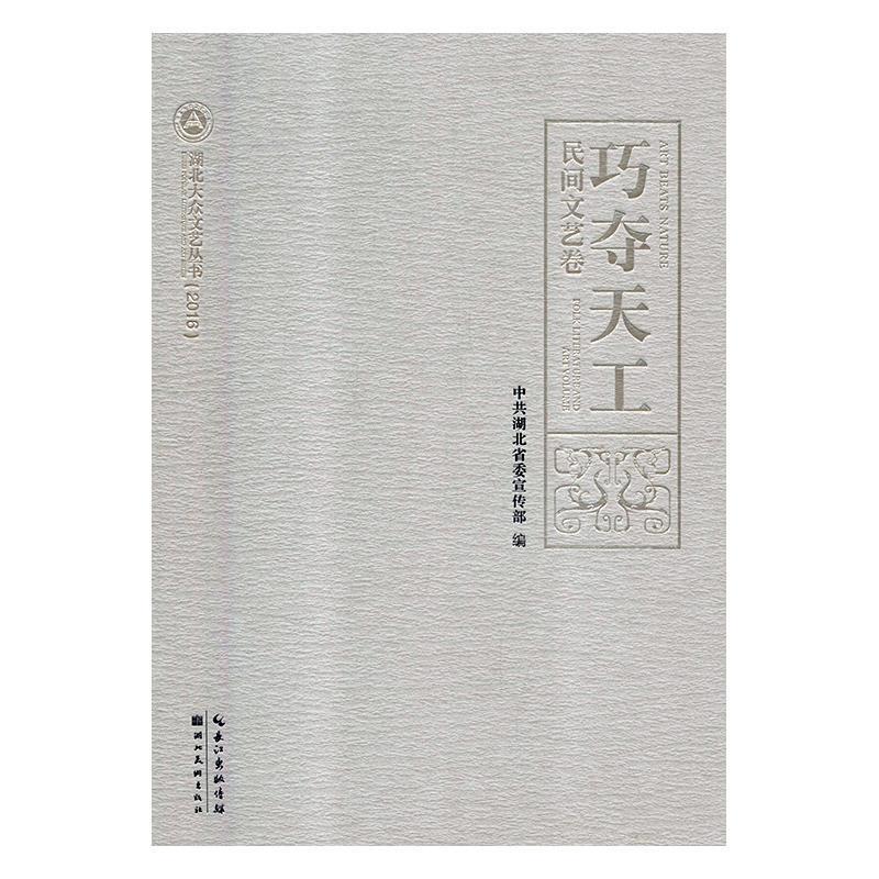 巧夺天工 中共湖北省委宣传部 编【书】