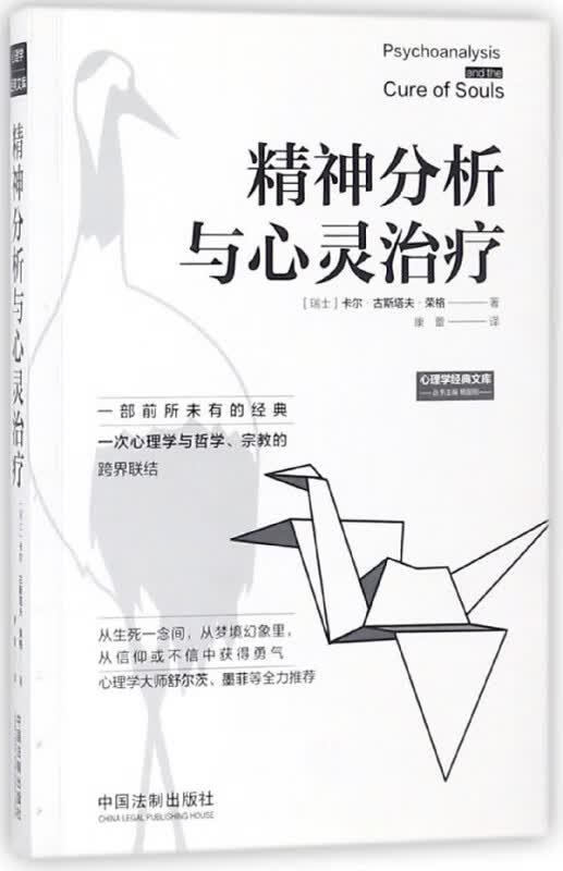 精神分析与心灵治疗/心理学经典文库