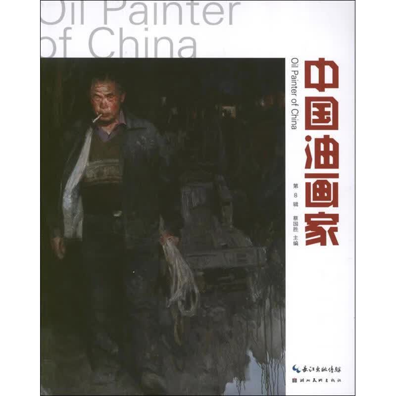 ！ 中国油画家 9787539458618 蔡国胜 湖北美术出版社