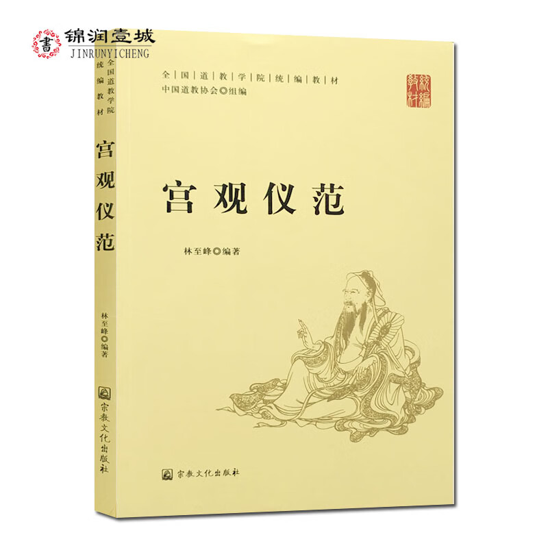 包邮 宫观仪范-全国道教学院统编教材 中国道教协会 组编 林至峰 编著 宗教文化出版社
