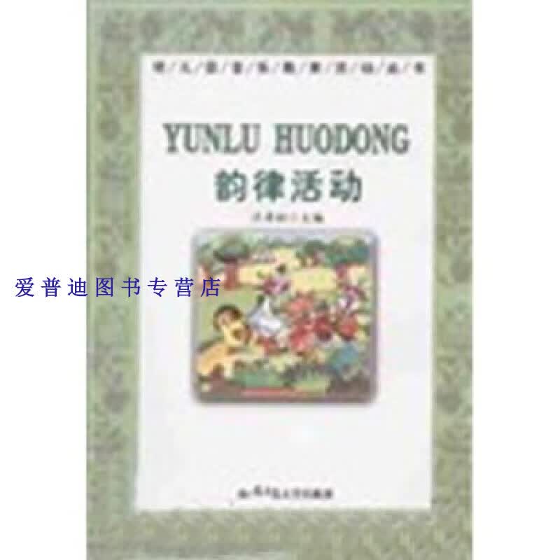 韵律活动 许卓娅【，放心购买】