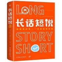 长话短说9787505749344