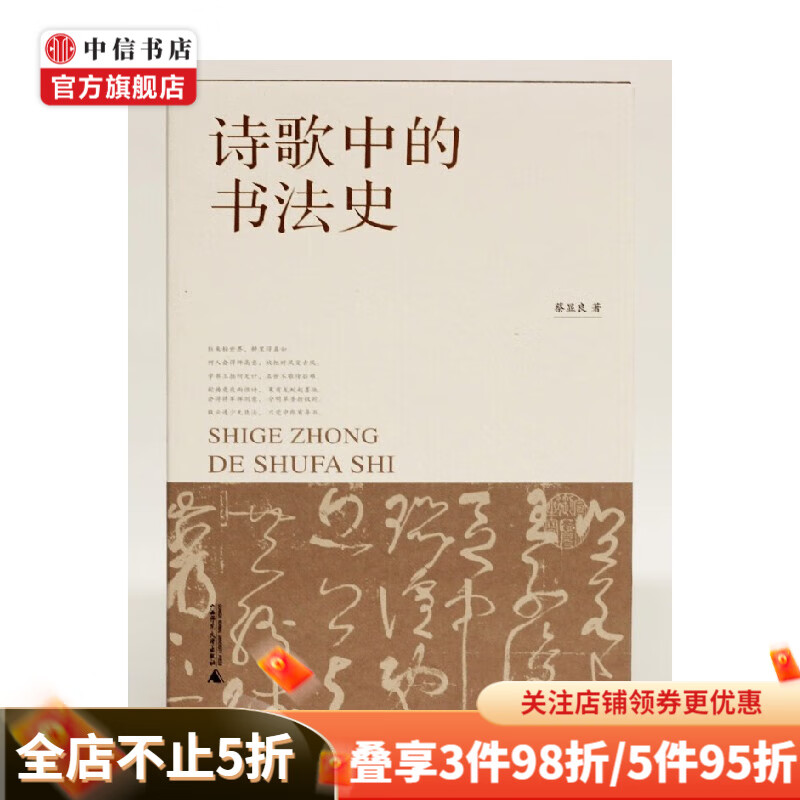 诗歌中的书法史 蔡显良 著 书法