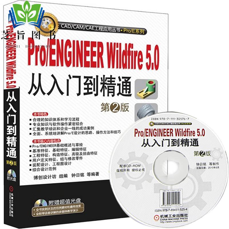 现货 Pro ENGINEER Wildfire5.0从入门到通第2版 proe书 proe入门 proe 5.0自学 pro e5.0软件教程书 proe视
