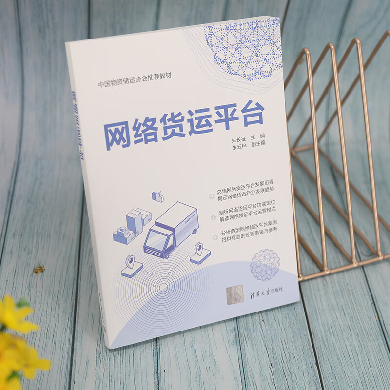 网络货运平台(中国物资储运协会推荐教材)