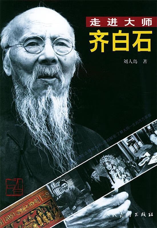 齐白石—走进大师 刘人岛 著【书】