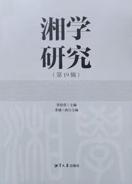 湘学研究 第19辑 贺培育主编 湘潭大学出版社