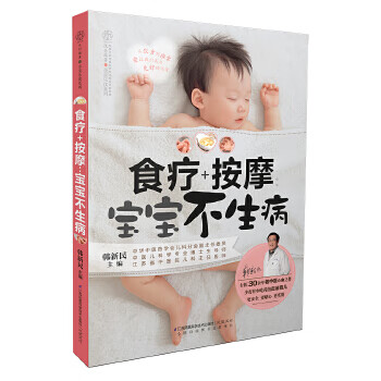 食疗+按摩:宝宝不生病(汉竹) 江苏科学技术出版社 9787553760315 韩新民