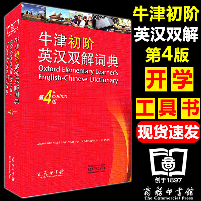 牛津初阶英汉双解词典第4版 牛津英语词典初阶 商务印书馆 汉英双解词典初阶中小学生双解词典字典工具书