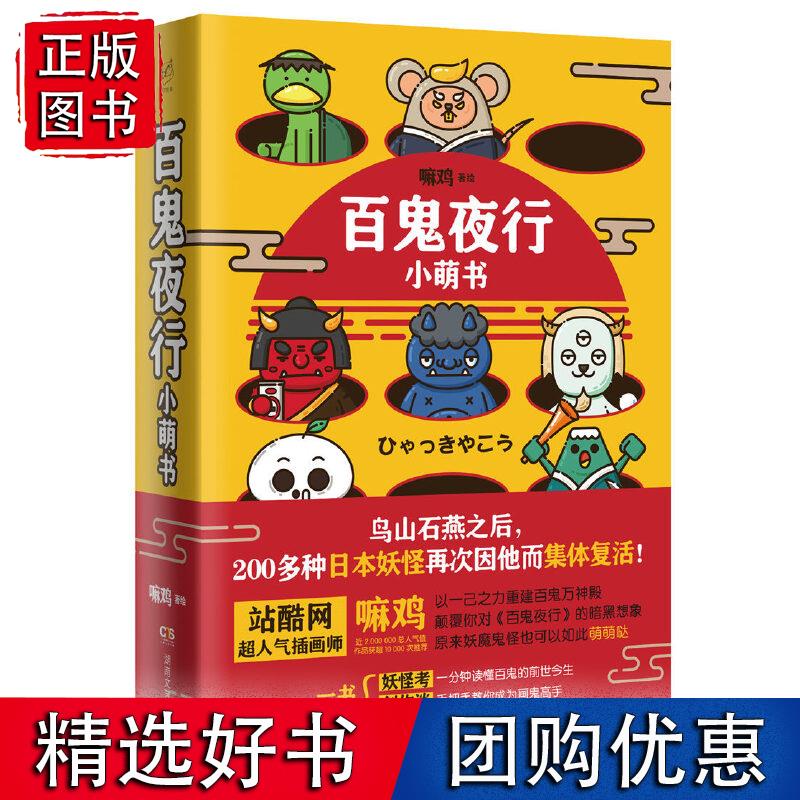 百鬼夜行小萌书