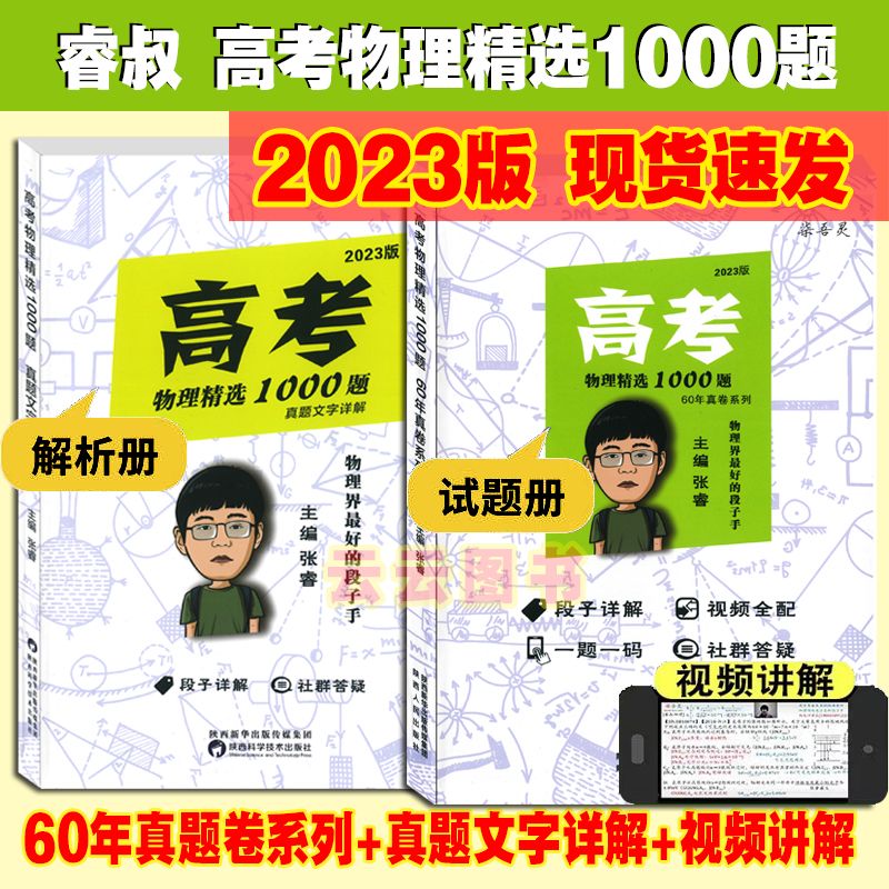 2023版高考物理精选1000题 睿叔物理高考真题精选1000题 全国通用 红色 58406