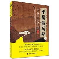 中医传薪录之壹：华夏中医拾珍第一辑
