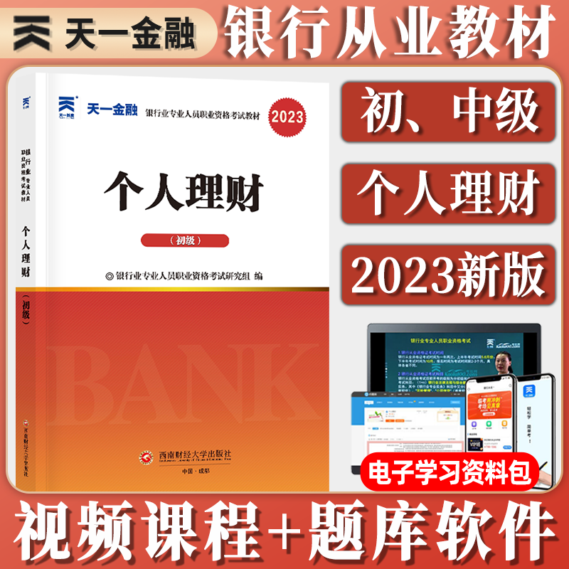 天一金融2023银行从业资格教材 个人贷款教材2023年银行职业资格证考试用书初级适用 银行业人员考试辅导可搭配真题库试卷2023 个人理财