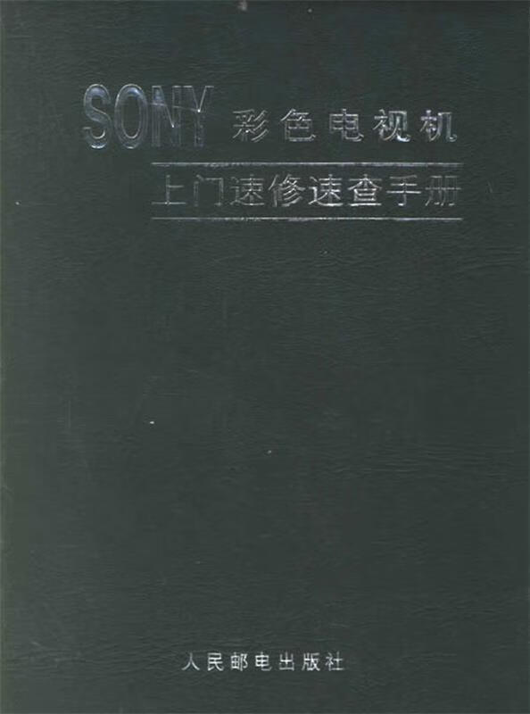 SONY彩色电视机上门速修速查手册 天亦 主编 人民邮电出版社 9787115150677