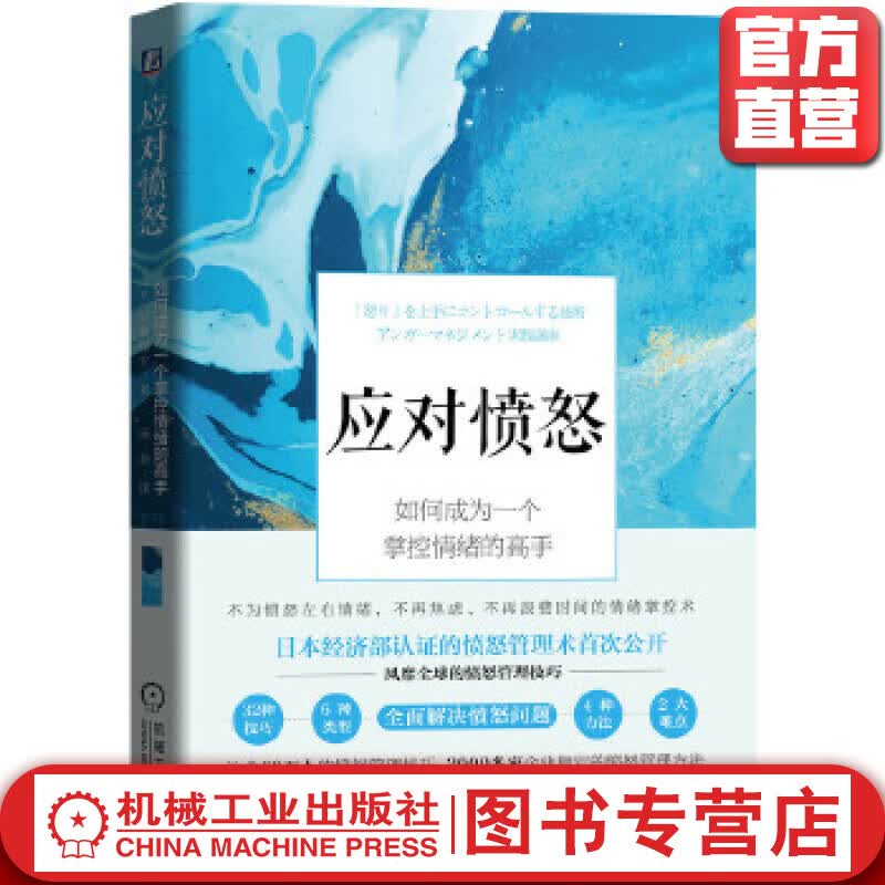 应对愤怒：如何成为一个掌控情绪的高手