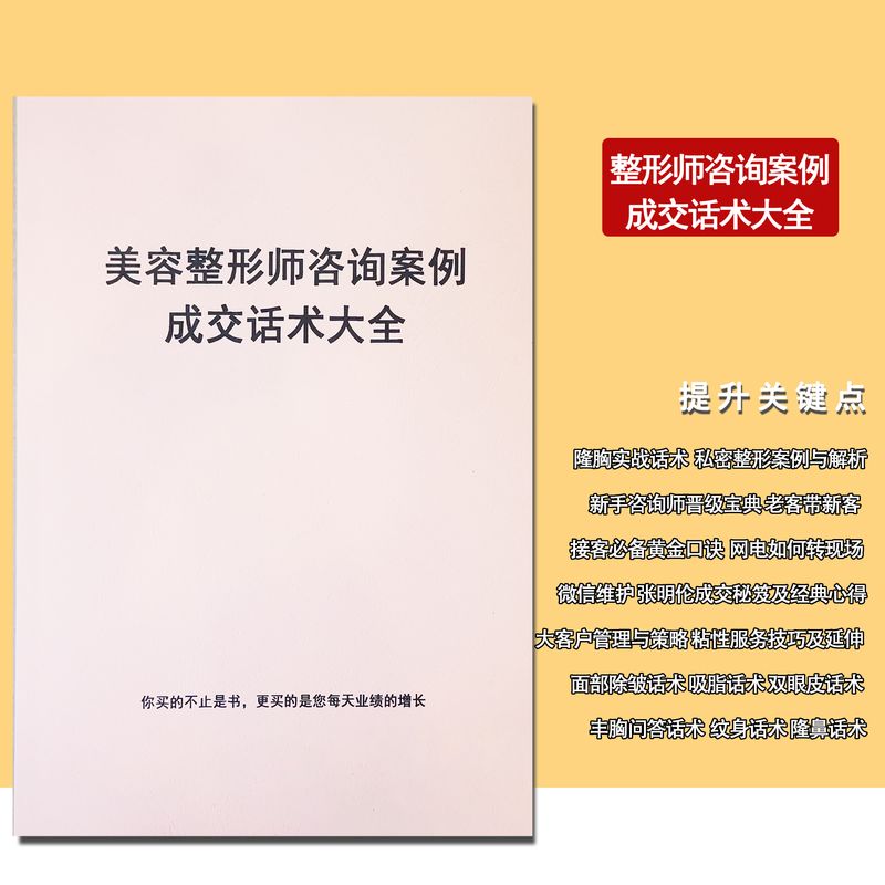 医美整形 美容整形师咨询案例成交话术大全 咨询师顾问书籍