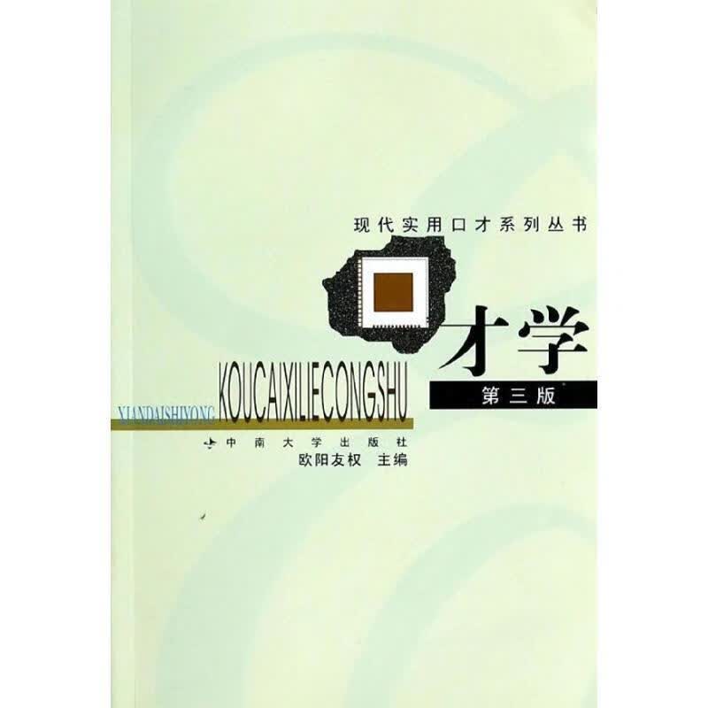 口才学 欧阳友权编【书】