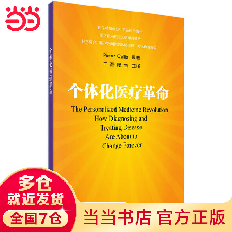个体化医疗革命