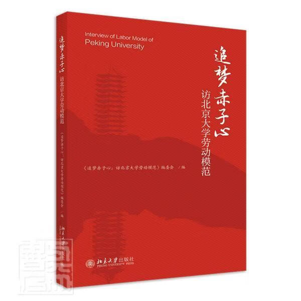 追梦赤子心：访北京大学劳动模范《追梦赤子心_访北京大学劳动模北京大学出版社有限公司978730131