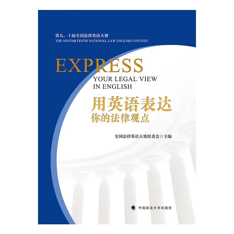 用英语表达你的法律观点9787576404807中国政法大学