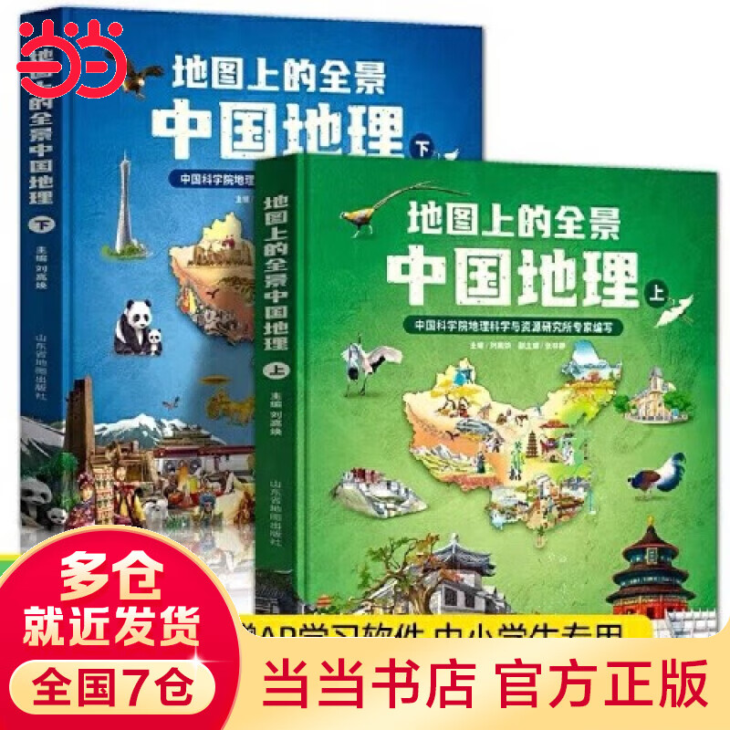 【当当】地图上的全景中国地理（精装全2册）附赠AR科技视频课程 中科院地理所+北斗地图联合打造让孩子读真正的《国家地理》地球上的全景中国地理