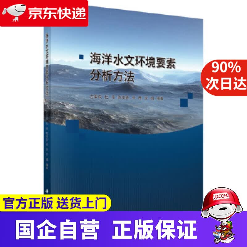 海洋水文环境要素分析方法 科学出版社 9787030579645