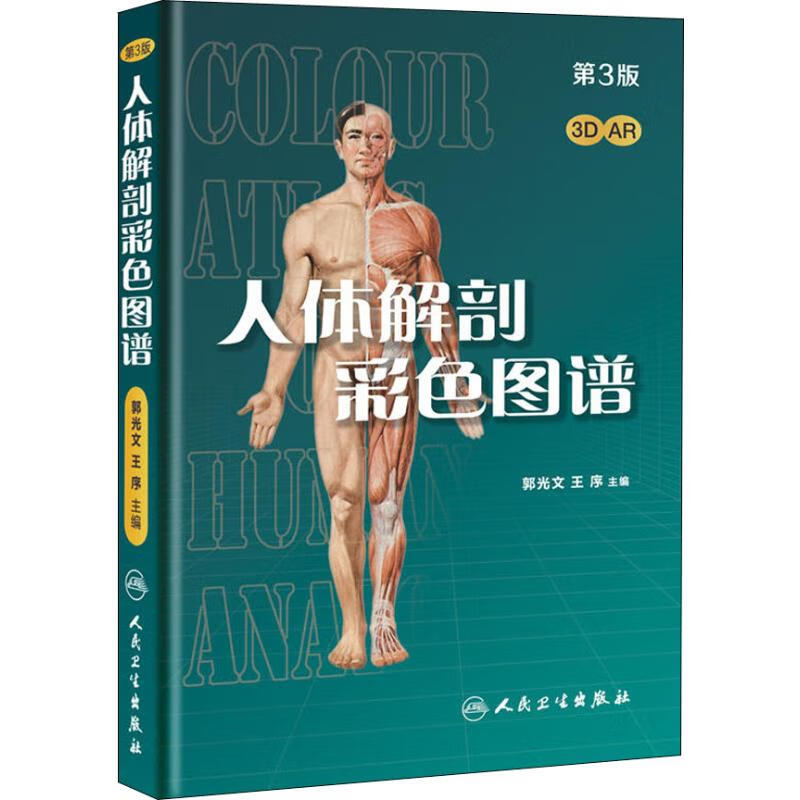 全新 人体解剖彩色图谱(D3版) 郭光文 人民卫生出版社 全新