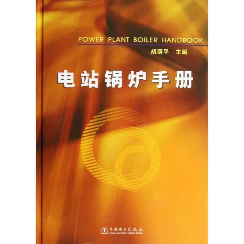 电站锅炉手册
