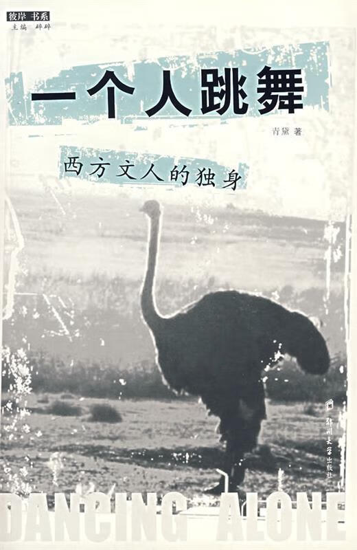 一个人跳舞 青黛著