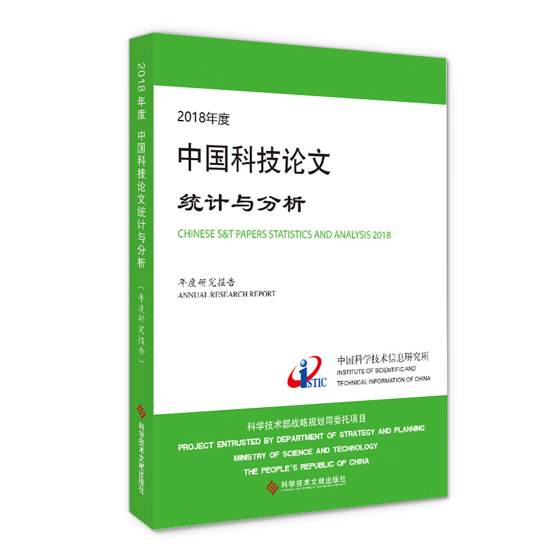 2018年度中国科技论文统计与分析（年度研究报告）