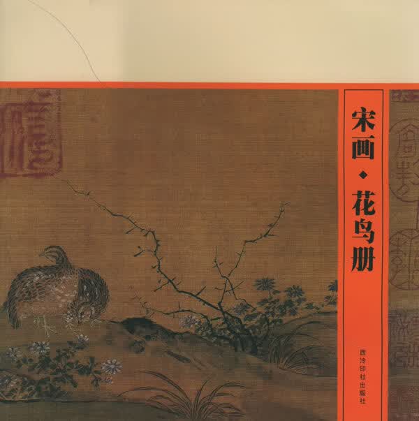 宋画·花鸟册 段滨 编【书】