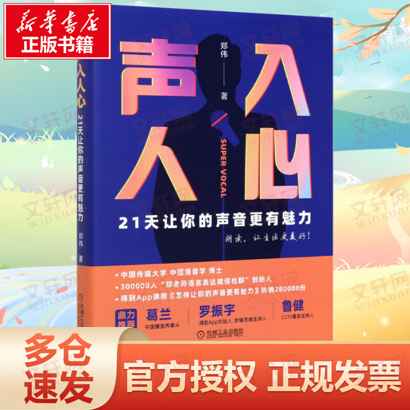 声入人心 21天让你的声音更有魅力