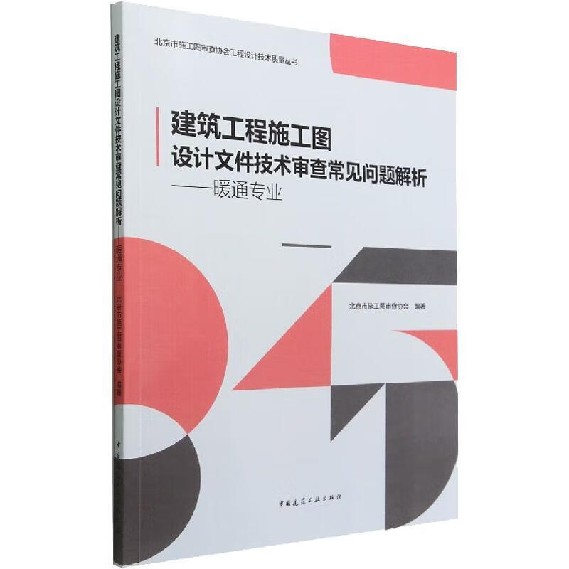 建筑工程施工图设计文件技术审查常见问题解析.暖通专业建筑 图书