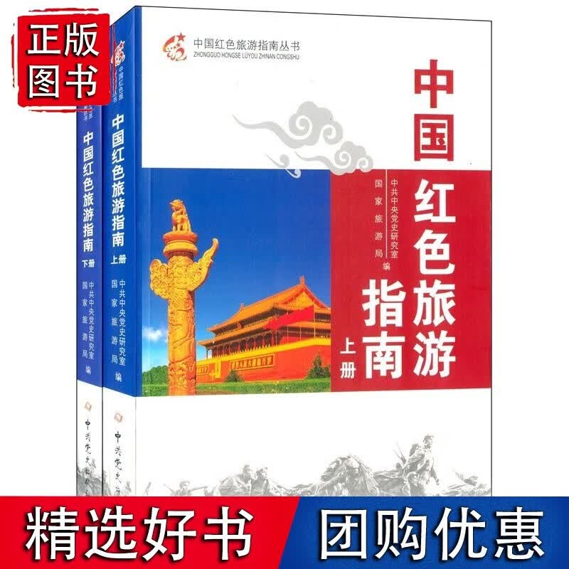 中国红色旅游指南