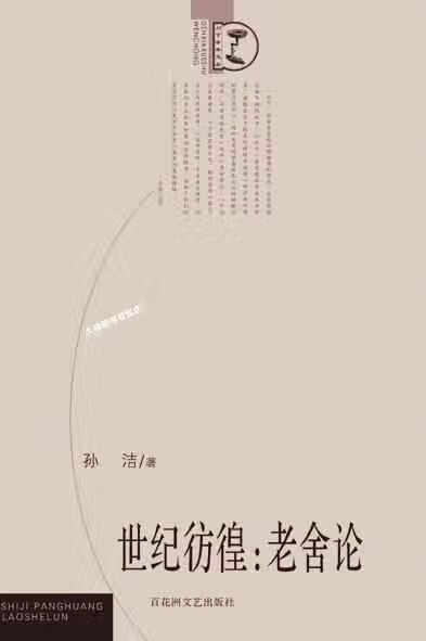 世纪彷徨：老舍论 孙洁 百花洲文艺出版社 9787806474686
