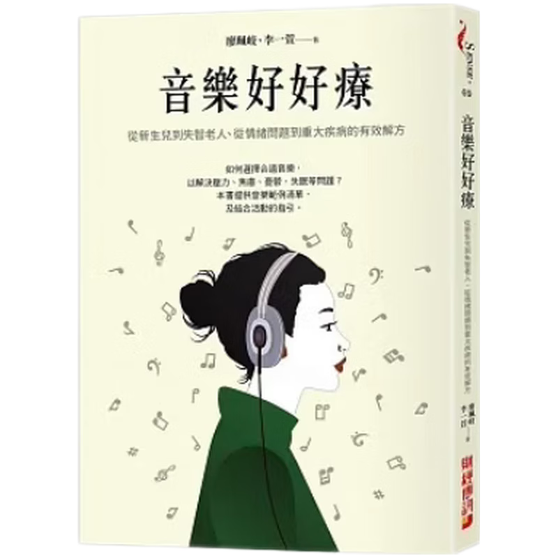 现货原版进口音乐好好疗：从新生儿到失智老人从情绪问题到重大疾病财经传讯9786269610686