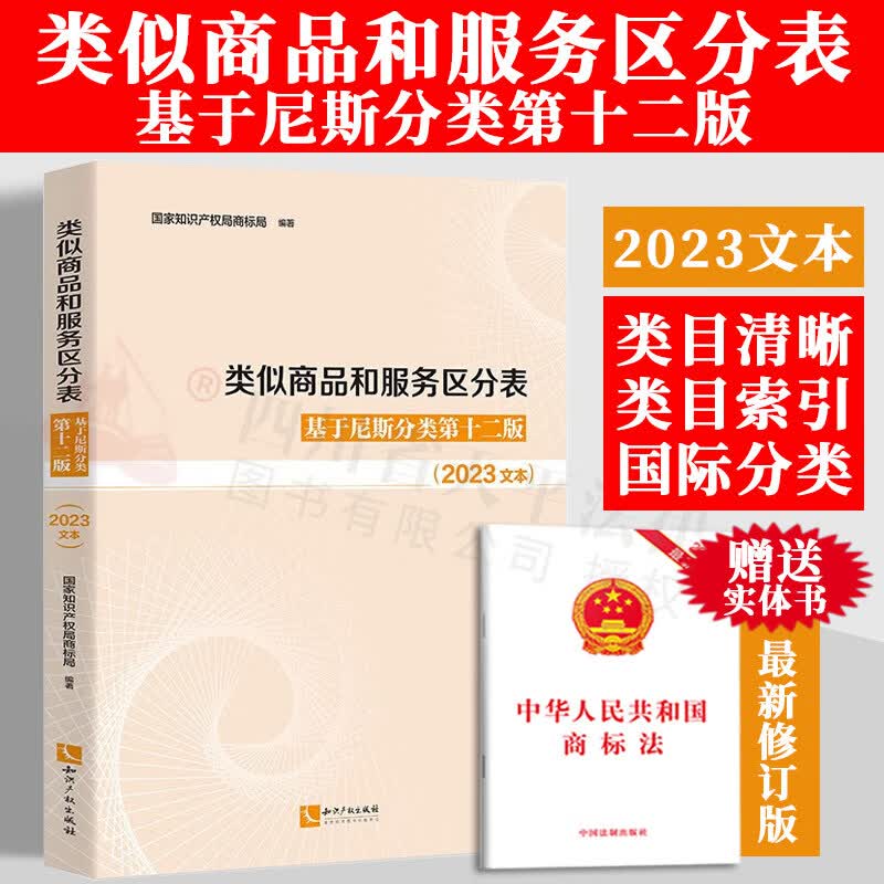 免邮【现货速发】2023年新版 类似商品和服务区分表——基于尼斯分类 第十二版（2023文本）商标审查代理申请工具书 知识产权出版社 9787513084253